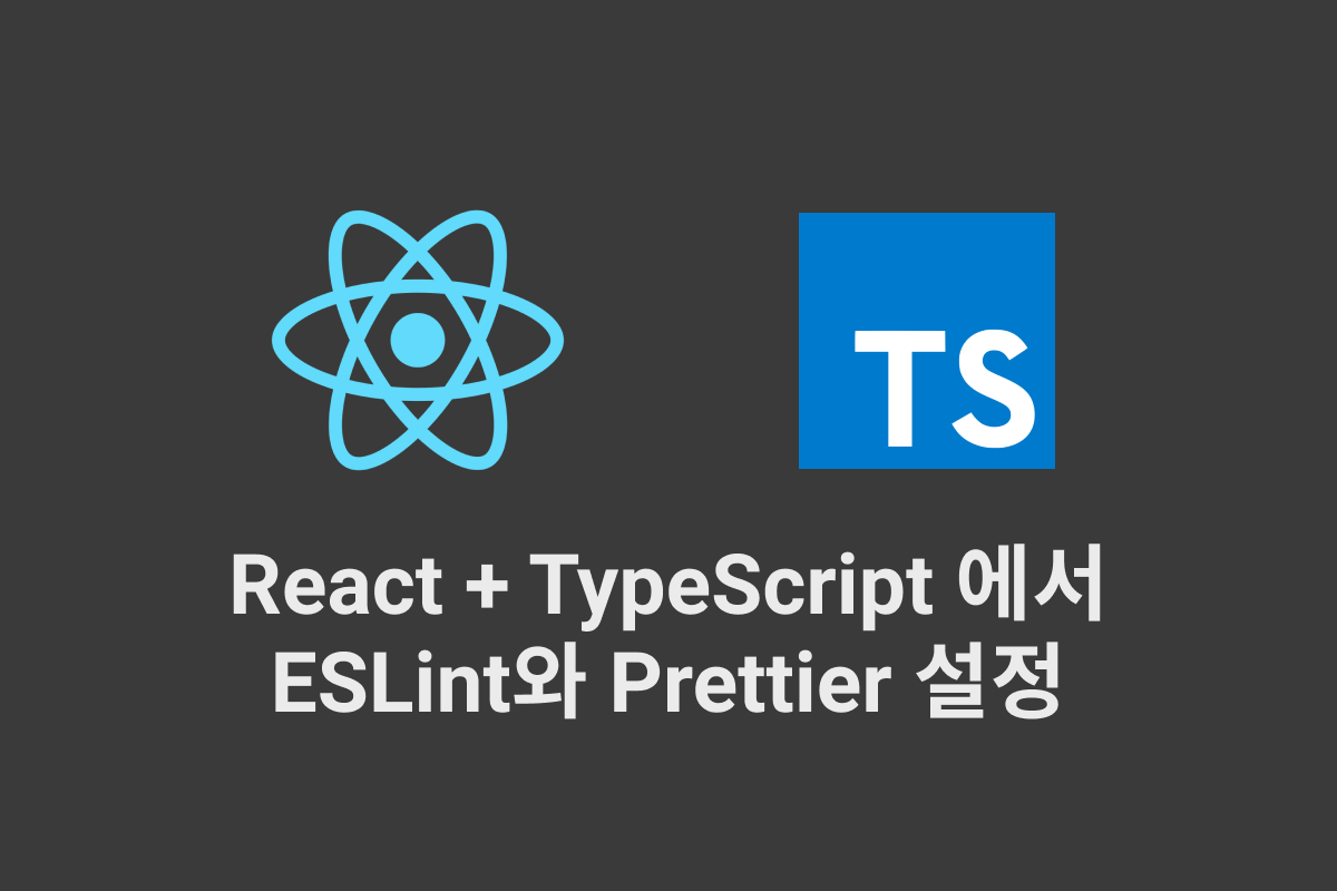 React + TypeScript 환경에서 ESLint, Prettier 설정하기